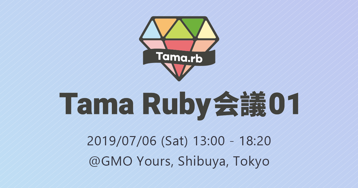 Tama Ruby会議01